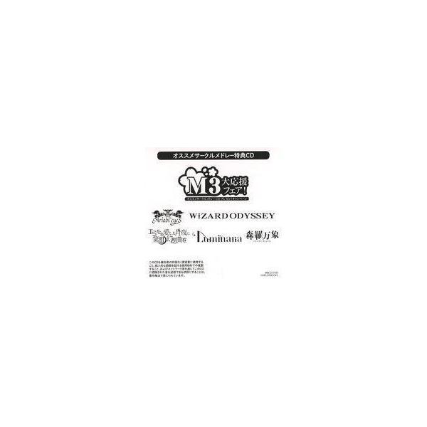 商品名：中古同人音楽CDソフト オススメサークルメドレー特典CD / メロンブックスメロンブックスMBCD-0100メディア：プレスCD M3大応援フェア!オススメサークルメドレーCDプレゼントキャンペーン01 Ariabl’eyeS02 ...