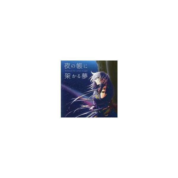 商品名：中古同人音楽CDソフト 夜の帳に架かる夢 / mochi_seasonmochi_seasonNMOC-008メディア：プリントCD-R東方系同人音楽CD。1 Fluorite Starlight / 幻想の地下大線路網/龍王殺しの...