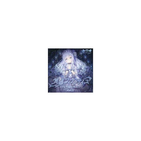 商品名：中古同人音楽CDソフト 冥鳴フィアンサイユ Act：II / Ariabl’eyeSAriabl’eyeSARS-047メディア：プレスCD01 Prelude -Fiancailles II-02 黎きフィアンサイユ03 鮮血の衝...