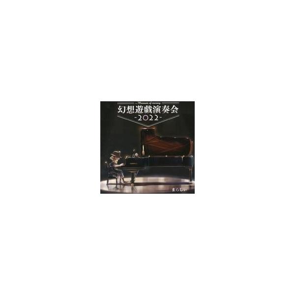 商品名：中古同人音楽CDソフト 幻想遊戯演奏会 -2022- / まらしぃまらしぃMRCD-040メディア：プレスCD東方系同人音楽CD。01 開演02 幻想遊戯演奏会202203 風神録3面4面メドレー04 文花帖メドレー05 Demys...