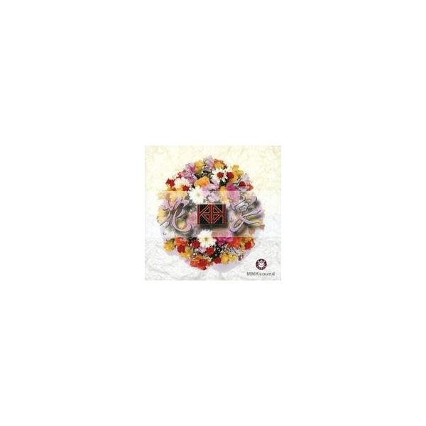商品名：中古同人音楽CDソフト 花宴〜kaen〜 / MNKsoundMNKsoundMNKCP-001メディア：プリントCD-R ※2枚組みです。花言葉コンピレーションCDDisc HANA01 JOGA -Gloriosa02 Delf...