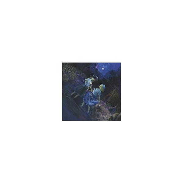 商品名：中古同人音楽CDソフト 砂金楼閣 Secret of Utopian Gold / ごんばこんなかごんばこんなかGBCD-0028メディア：プレスCD 東方系同人音楽CD。(秘封倶楽部)01.黄金なる机上空論 〜 A Gold Mi...