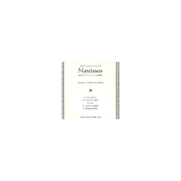 商品名：中古同人音楽CDソフト Narcissus -彼のイデアと3つの倒錯- / Raffaello SavantRaffaello Savantメディア：CD-R ぼくはもう一人の人格-じぶん-に恋をした1 ブラックボード2 デストルド...