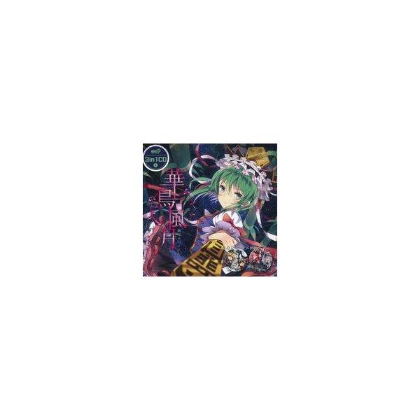 商品名：中古同人音楽CDソフト 3in1CD 華鳥風月(リニューアル版) / 幽閉サテライト幽閉サテライトYHST-0167メディア：プレスCD 東方系同人音楽CD。01 華鳥風月 / 原曲：六十年目の東方裁判 〜 Fate of Sixt...