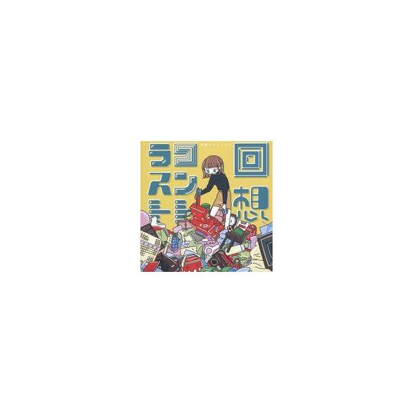 商品名：中古同人音楽CDソフト 回想コントラスト / 七色ゆめね七色ゆめねメディア：プリントCD-R 01 Overwrite02 機械仕掛けに夢を見る03 気まぐれshowtime!04 My favorite thing