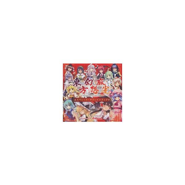 商品名：中古同人音楽CDソフト 東方幻想麻雀 スペシャル・サウンドトラック / EtlanZEtlanZTHGS-0003メディア：プレスCD東方系同人音楽CD。01 地獄巡るは八咫烏02 疾走夢遊列車 in 幻想の地下大線路網03 妖々夢...