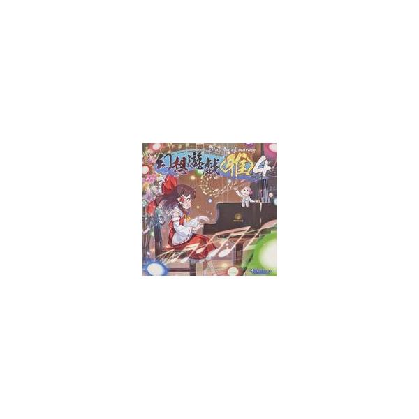 商品名：中古同人音楽CDソフト 幻想遊戯＜雅＞ 4 / まらしぃまらしぃMRCD-043メディア：プレスCD 東方系同人音楽CD。01 どうやら雅な発表会(タイトルテーマのアレンジ)02 無何有の郷 〜 Deep Mountain(妖々夢)...
