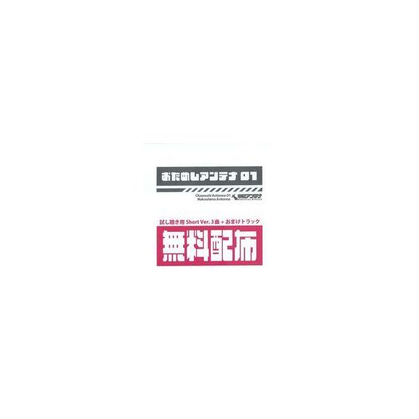 商品名：中古同人音楽CDソフト おためしアンテナ01 / AntennaAntennaメディア：CD-R 中島アンテナ無料配布CD01 Forget-me-not -2022Rework- (short ver.)02 Wunsch nac...