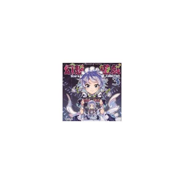 商品名：中古同人音楽CDソフト 幻想遊戯 Score Collection 3[冊子無] / まらしぃまらしぃMRCD-044メディア：プレスCD東方系同人音楽CD。1 フラワリングナイト2 おてんば恋娘3 神々が恋した幻想郷4 亡き王女の...