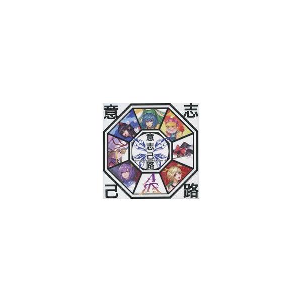 商品名：中古同人音楽CDソフト 意志己路 Single Collection + / AbsoRute ZeroAbsoRute ZeroARZ-0023メディア：プレスCD 東方系同人音楽CD。01.Stardust Seeker20XX...