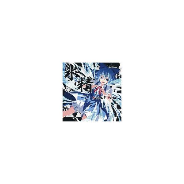 商品名：中古同人音楽CDソフト 氷精 -CIRNO- / SOUND HOLICSOUND HOLICSDHC-0108メディア：プレスCD東方系同人音楽CD。01 DYNAMITE ZEAL / 世界は可愛く出来ている02 SACRED ...