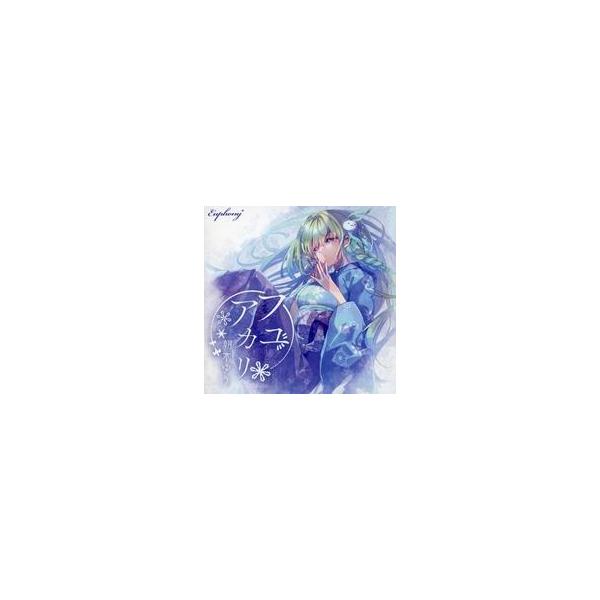 商品名：中古同人音楽CDソフト フユアカリ / Euphony*Euphony*ASYU-08メディア：プレスCD フユアカリ / 朝木ゆう01 溶け遺る雪02 冬物語03 雪うさぎ