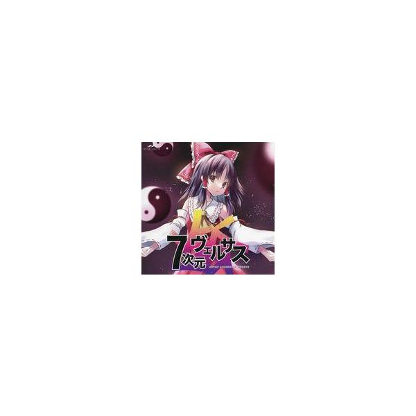 商品名：中古同人音楽CDソフト 7次元ヴェルサス / SYNC.ART’SSYNC.ART’SSACD-5048メディア：プレスCD東方系同人音楽CD。1 執着の果て / ルナレインボー、あの賑やかな市場は今どこに 〜 Immemorial...