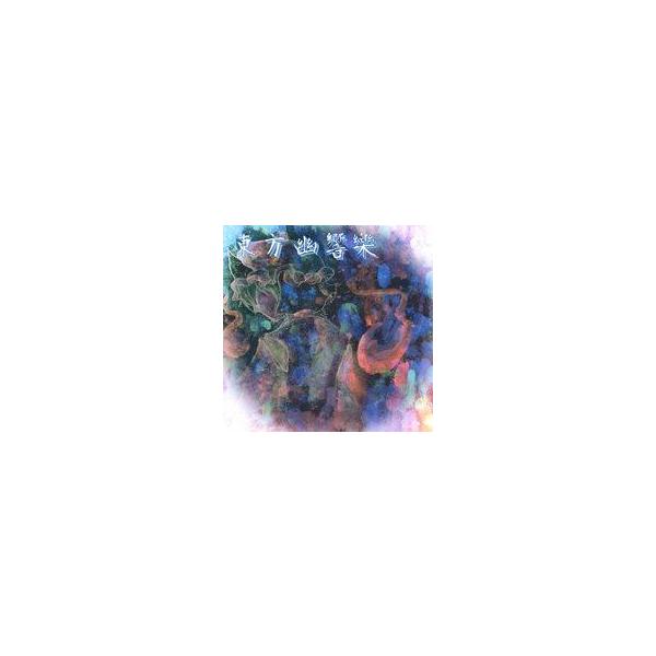 商品名：中古同人音楽CDソフト 東方幽響樂 / XEoNXEoNメディア：プリントCD-R 東方系同人音楽CD。01 A Sacred Lot02 Strawberry Crisis!!03 怪綺談 〜 Mystic Square04 悲し...