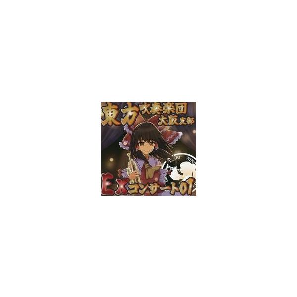 商品名：中古同人音楽CDソフト 東方吹奏楽団大阪支部EXコンサート01 / 東方吹奏樂団大阪支部東方吹奏樂団大阪支部メディア：プリントCD-R 東方系同人音楽CD。01 塵界不変のペシミズム〜心綺楼囃子 / 塵界不変のペシミズム 〜 心綺楼...