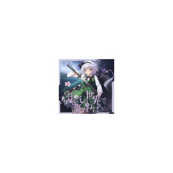 商品名：中古同人音楽CDソフト 狂気の世界で謳わねば / イノライイノライINORAY-0017メディア：プリントCD-R東方系同人音楽CD。1.狂気の世界で謳わねば / 広有射怪鳥事 〜 Till When?2.Guilty Desire...