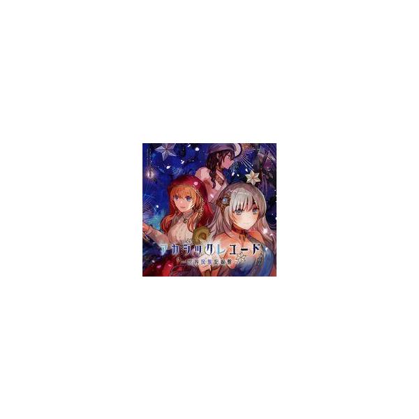 商品名：中古同人音楽CDソフト アカシックレコード -世界民族記録盤- / el ma Riuel ma RiuEMRF-0021メディア：プレスCD01 アカシックレコード02 En dag pa en marknad03 最高のミィドソ...