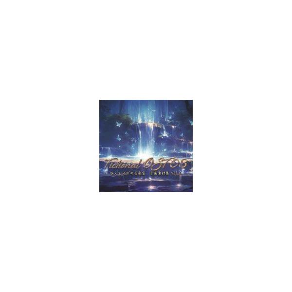 商品名：中古同人音楽CDソフト Fictional OST 03 / なぐもりずの音楽室なぐもりずの音楽室NGM-0006メディア：プレスCD なぐもりずの音楽室 音楽素材集 Vol.601 あわ雪村02 すずらん渓谷03 おたからを求めて...