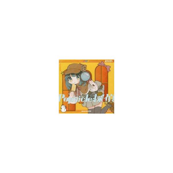 商品名：中古同人音楽CDソフト Popsicle探偵 / Mizore RecordsMizore RecordsMZR-0004メディア：プレスCD 1 ラブイズブラインド/TastyRhythm feat.ねんね2 メルティ・ダウン/H...
