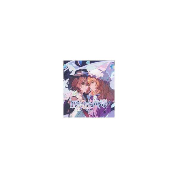 商品名：中古同人音楽CDソフト 匣の中の同毒 / Yonder VoiceYonder VoiceYVEPN-0007メディア：プレスCD東方系同人音楽CD。1 匣の中の同毒 - 他愛も無い二人の博物誌/魔術師メリー/信仰は儚き人間の為に2...