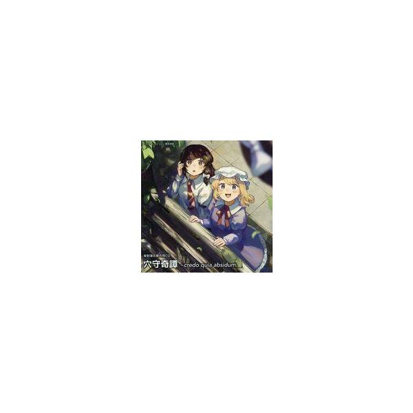 商品名：中古同人音楽CDソフト 穴守奇譚 〜credo quia absidum. / 秘匿された千年猫又郷秘匿された千年猫又郷メディア：CD-R 東方系同人音楽CD。(秘封倶楽部)秘封蓮花蝶合同CD01 2024年、宇宙の旅02 名もなき...