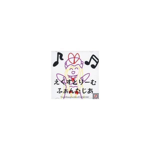 商品名：中古同人音楽CDソフト えくすとりーむふぁんたじあ / 灰回メラメ灰回メラメメディア：CD-R 東方系同人音楽CD。TeamShanghaiAliceFANMUSIC1.EXtremephantasia / ネクロファンタジア2.昇...