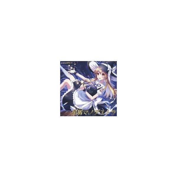 商品名：中古同人音楽CDソフト 星屑マノデストラ / jealouSPECTjealouSPECTメディア：プリントCD-R東方系同人音楽CD。1 星屑マノデストラ / 星の器 〜 Casket of Star2 In to the sic...