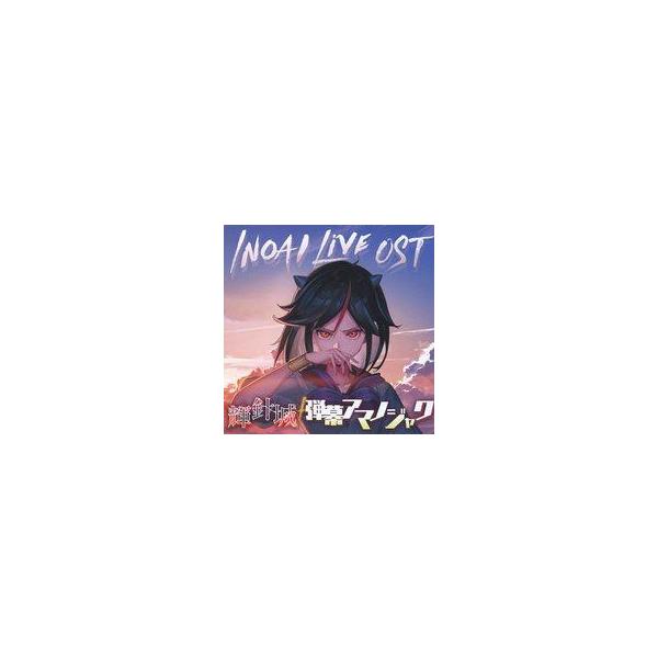 商品名：中古同人音楽CDソフト INORAI Live OST 輝針城+弾幕アマノジャク / イノライイノライINORAY-0023メディア：プリントCD-R東方系同人音楽CD。01.解放 - 開幕 - 不思議なお祓い棒/輝く針の小人族02...