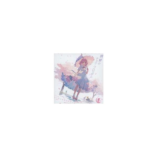商品名：中古同人音楽CDソフト 真夏のチェリーブロッサム / フーリンキャットマークフーリンキャットマークメディア：プリントCD-R東方系同人音楽CD。1 真夏のチェリーブロッサム - 優雅に咲かせ、墨染の桜2 プレアデスルーレット - 恋...