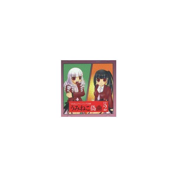 商品名：中古同人音楽CDソフト うみねこ偽曲EP2 / さくたろレコードさくたろレコードメディア：CD-R うみねこファンソング企画1.冷たい炎[サタン]2.Time of dandling[ベルフェゴール]3.冷たい炎(without v...