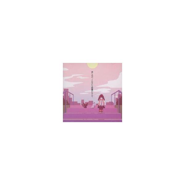商品名：中古同人音楽CDソフト 悲しみが、こんなにも綺麗だなんて / SchemaSchemaSCH-0003メディア：プリントCD-R ボーカロイド(VOCALOID)系同人音楽CD。1. 悲しみが、こんなにも綺麗だなんて / bal2....