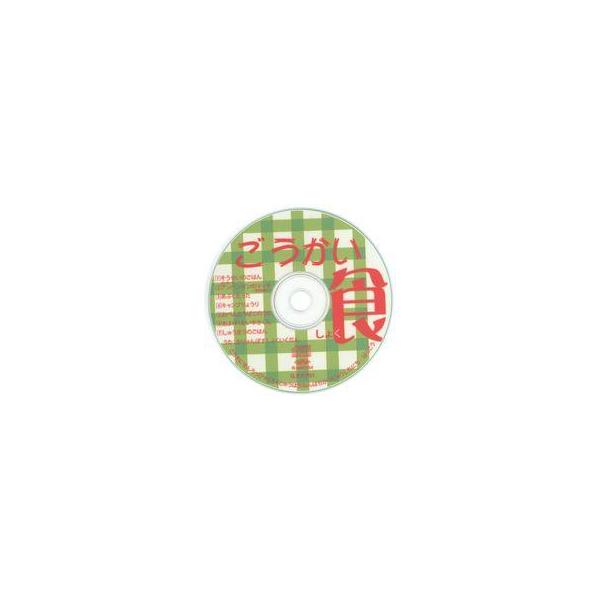 商品名：中古同人音楽CDソフト ごうかい食 / 秘密結社不気味社秘密結社不気味社GRF-F01メディア：プリントCD-R 01 そうせいのごはん02 アンパンマンのマーチ03 あぶくたった04 キャンプりょうり05 おべんとうばこのうた06...