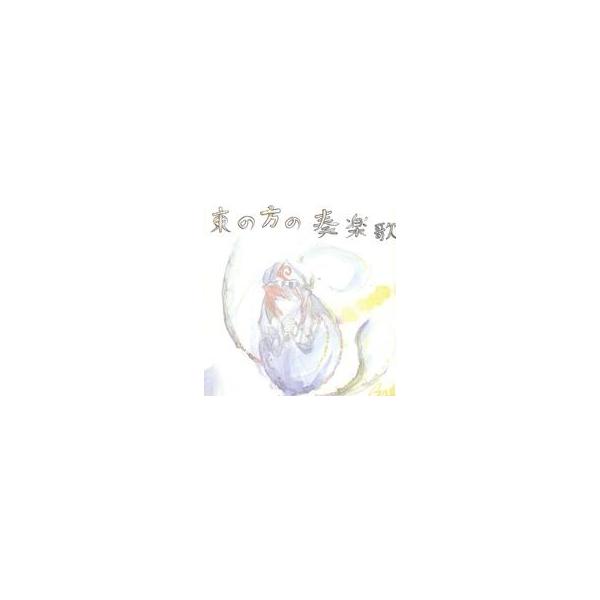 商品名：中古同人音楽CDソフト 東の方の奏楽歌 / GothicGothicメディア：プリントCD-R 東方系同人音楽CD。01 無可有の郷 〜 Deep Mountain02 上海紅茶館 〜 Chinese Tea03 亡き王女の為のセプ...