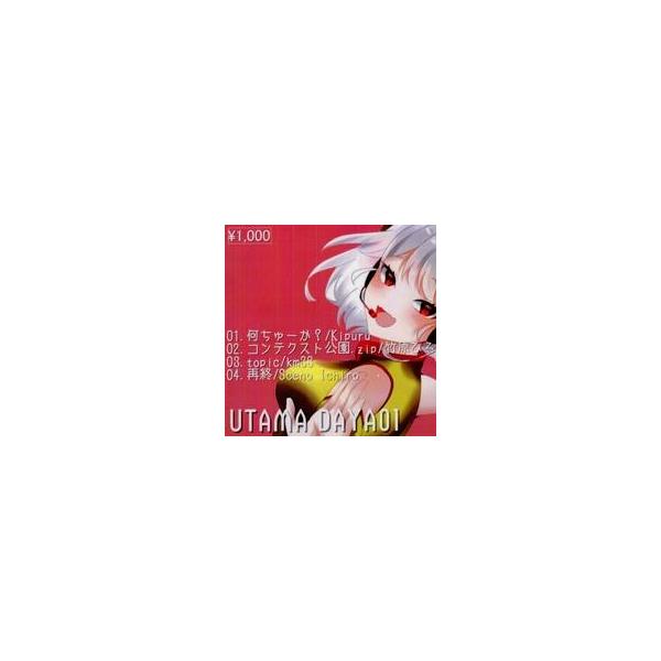 商品名：中古同人音楽CDソフト UTAMA DAYA01 / 無有亭無有亭メディア：CD-R 01 何ちゅーか? / Kipuru02 コンテクスト公園.zip / 竹原ひろ03 topic / km3304 再終 / Sceno Ichiro