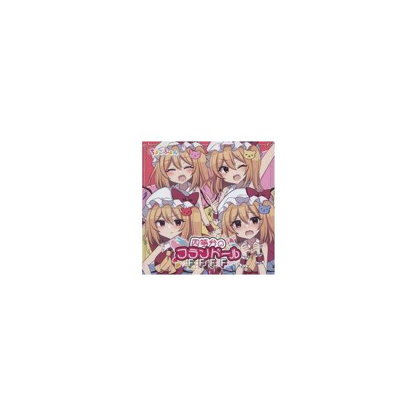 商品名：中古同人音楽CDソフト 四等分のフランドール / ちょこふぁんちょこふぁんCFCD-0074メディア：プレスCD 東方系同人音楽CD。01.四等分のフランドールFFFF - U.N.オーエンは彼女なのか?02.最●逆転リベリオン -...