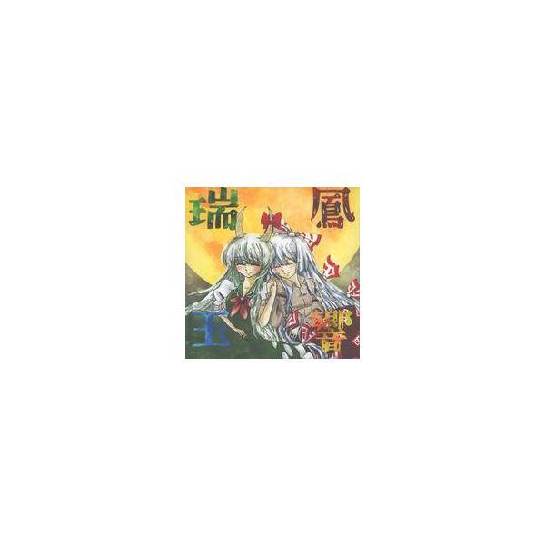 商品名：中古同人音楽CDソフト 瑞鳳玉響 / Crown cross CrawlCrown cross Crawlメディア：プリントCD-R 東方系同人音楽CD。01.月光メモリー - 懐かしき東方の血 〜 Old World/プレインエイ...