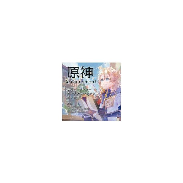 商品名：中古同人音楽CDソフト 原神Arrangement〜原神キャラクターテーマBGMアレンジ モンド編〜 / MNRMNRメディア：プリントCD-R 01.詩人の仕事-Bard’s Adventure-(MNR Irish D’n’B ...