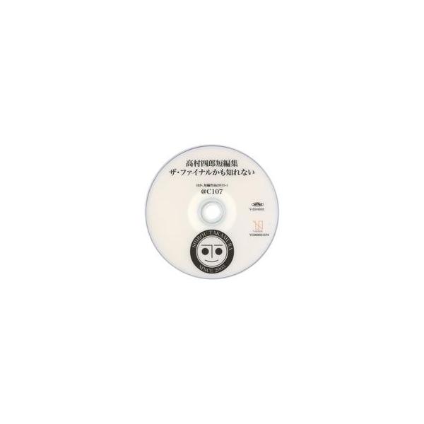 商品名：中古同人動画 DVDソフト 高村四郎短編集 ザ・ファイナルかもしれない / 電柱電柱メディア：プリントDVD-R