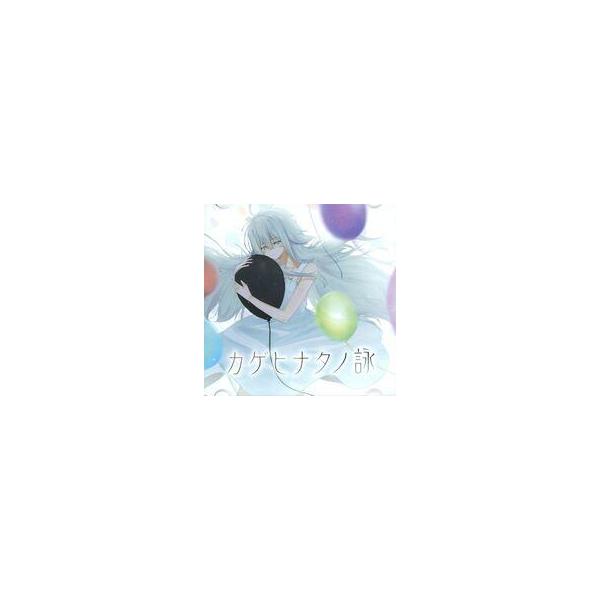 商品名：中古同人ノベル DVDソフト カゲヒナタノ詠(体験版) / ゆうやけフォカマイユゆうやけフォカマイユメディア：DVD-R