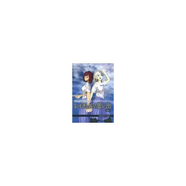 商品名：中古同人GAME DVDソフト レイチェルの思い出 体験版 2025.8.17 version / SANDWICH KITCHENSANDWICH KITCHENメディア：プリントDVD-R OS：Windows10/11 百合×...