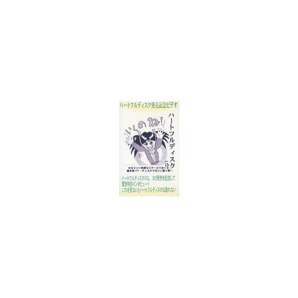 商品名：中古同人ソフト Heartful Diskを語る ハートフルディスク発売記念ビデオ / TAKO-SYSTEMTAKO-SYSTEMC0979メディア：ビデオテープ