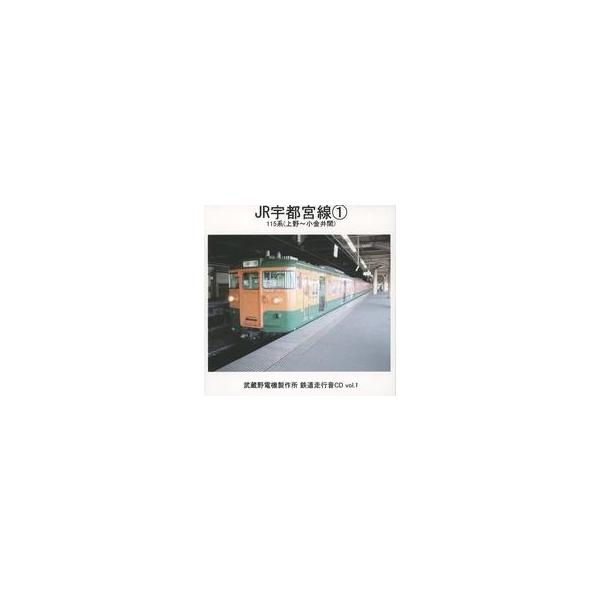 商品名：中古同人データ集 CDソフト JR宇都宮線(1) 115系(上野〜小金井間) 鉄道走行音CD vol.1 / 武蔵野電機製作所武蔵野電機製作所メディア：CD-R