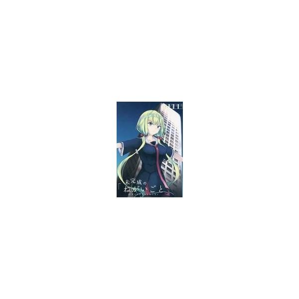 商品名：中古同人ノベル CDソフト 未完成の「ねがいごと」 未完成版 / しれせせしれせせメディア：プリントCD-R OS：Windows7以降/Mac10.7以降