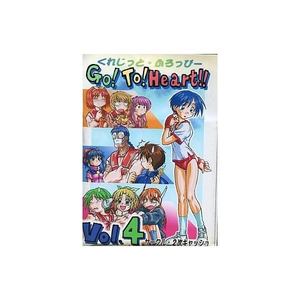 商品名：中古同人デジタルコミック 3.5インチFDソフト Go! To! Heart!! Vol.4 / くれじっと・2次キャッシュくれじっと・2次キャッシュメディア：3.5インチFD ※2枚組みです。