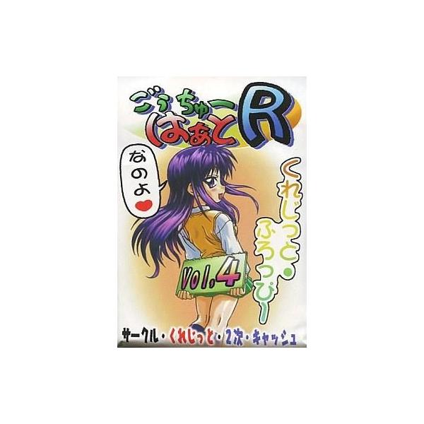 商品名：中古同人デジタルコミック 3.5インチFDソフト ごぅちゅーはぁとR Vol.4 / くれじっと・2次キャッシュくれじっと・2次キャッシュメディア：3.5インチFD ※2枚組みです。