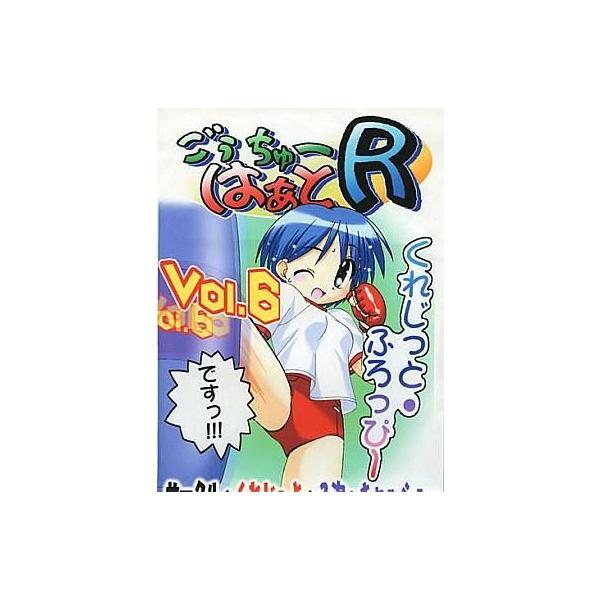 商品名：中古同人デジタルコミック 3.5インチFDソフト ごぅちゅーはぁとR Vol.6 / くれじっと・2次キャッシュくれじっと・2次キャッシュメディア：3.5インチFD ※2枚組みです。