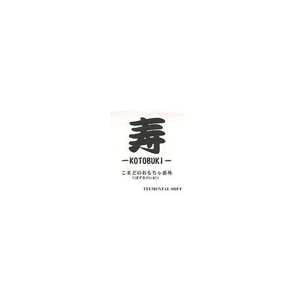商品名：中古同人GAME 3.5インチFDソフト 寿 -KOTOBUKI- こまどのおもちゃ番外＜ぱずるげいむ＞ / ELEMENTAL SOFTELEMENTAL SOFTメディア：3.5インチFD