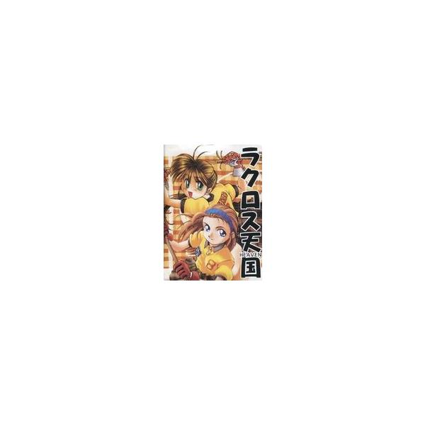 商品名：中古同人CG 3.5インチFDソフト ラクロス天国 / 若奥様風高枝切り鋏使いあちょおっ!!若奥様風高枝切り鋏使いあちょおっ!!メディア：3.5インチFD OS：Windows/Macintosh/PC-98/MS-DOSver.3...