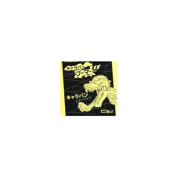 商品名：中古同人GAME 3.5インチFDソフト キャラバンブーマー キャラバンエディション! / N.I/BoDsgnN.I/BoDsgnメディア：3.5インチFD(3.5” 2DD) OS：MSX2N.I/BoDsgn 2019 MSX...