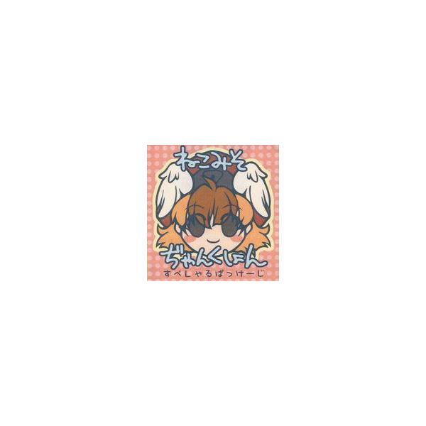 商品名：中古同人データ集 3.5インチFDソフト ねこみそぢゃんくしょん すぺしゃるぱっけーじ / ねこみそぢゃんくしょんねこみそぢゃんくしょんメディア：3.5インチFD ねこみそぢゃんくしょん立ち上げ記念デスクトップアクセサリー集・Scr...